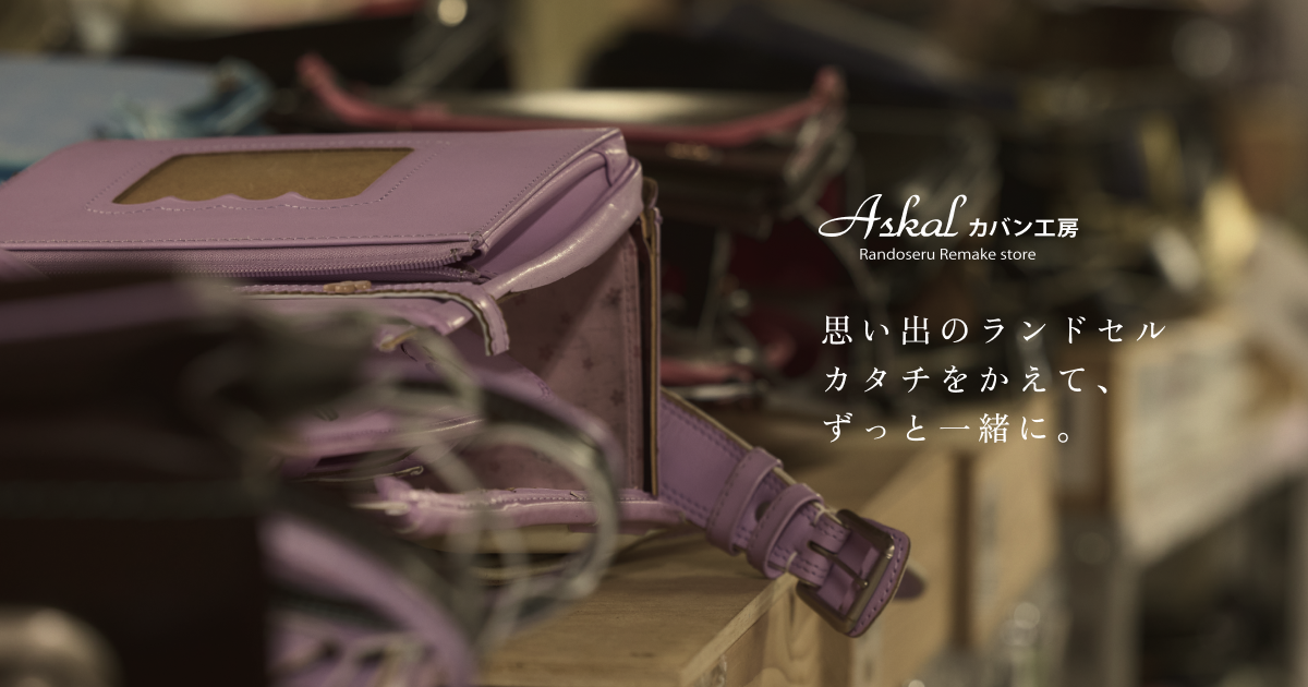 受賞・登録 アーカイブ - ランドセルリメイクAskalカバン工房